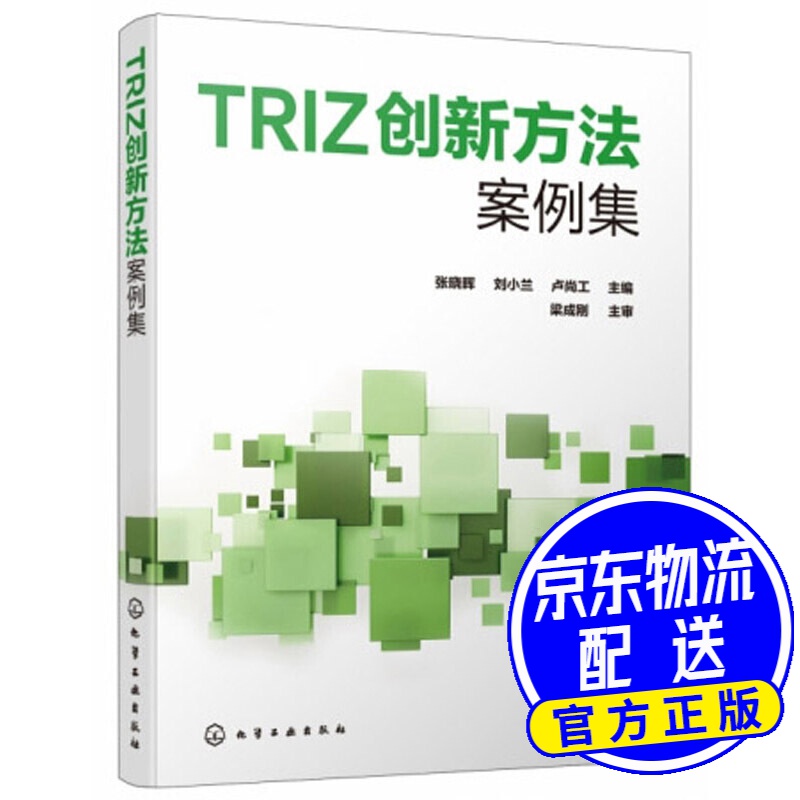 TRIZ创新方法案例集