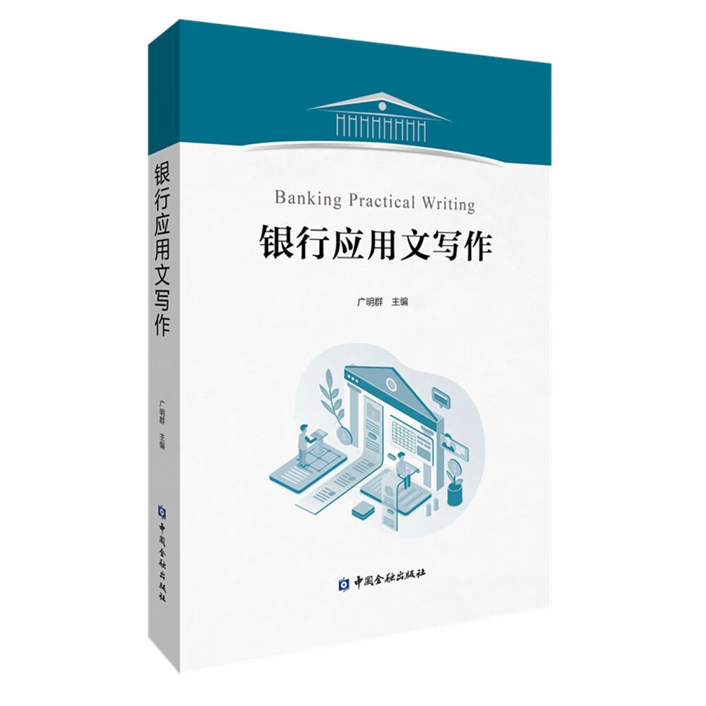 银行应用文写作《现货速发》