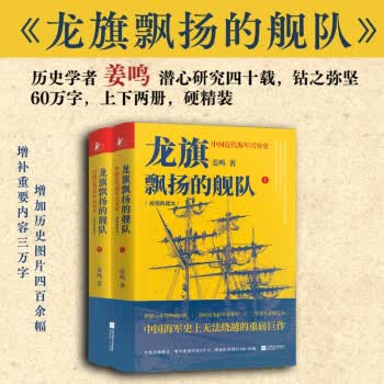 龙旗飘扬的舰队：中国近代海军兴衰史 9787559437587