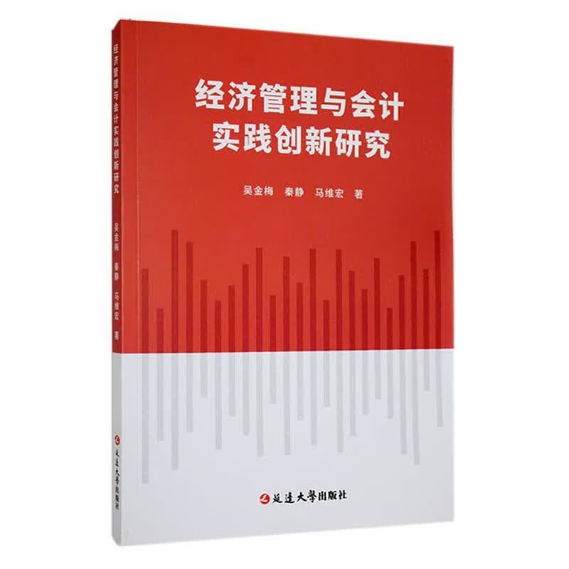 经济管理与会计实践创新研究吴金梅延边大学出版社9787230034517 建筑书籍