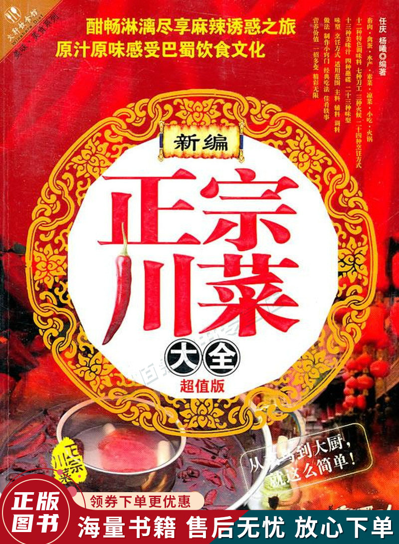 新编正宗川菜大全