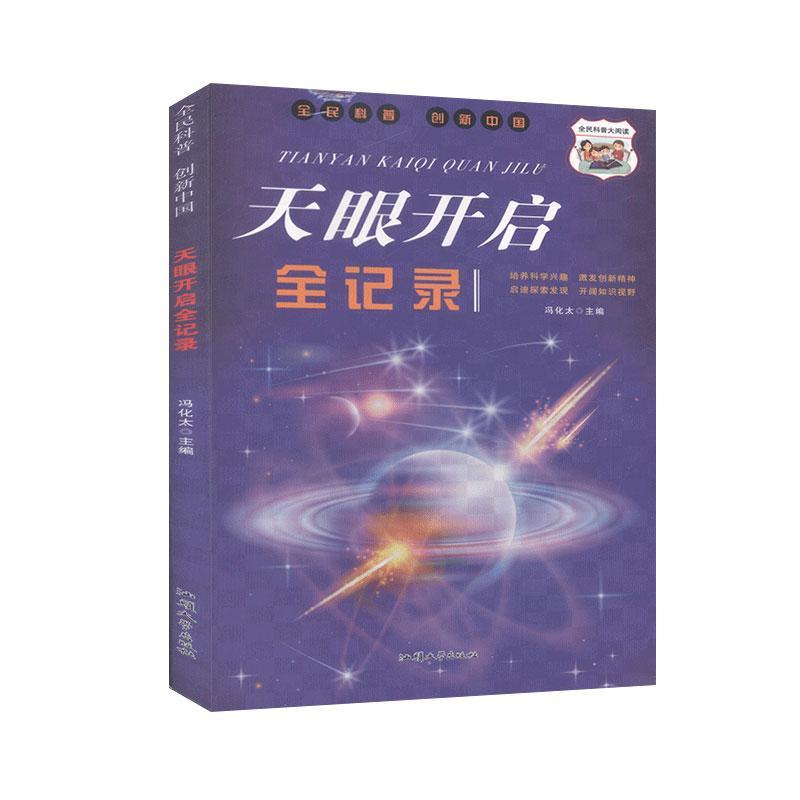天眼开启全记录 科学与自然9787565836824