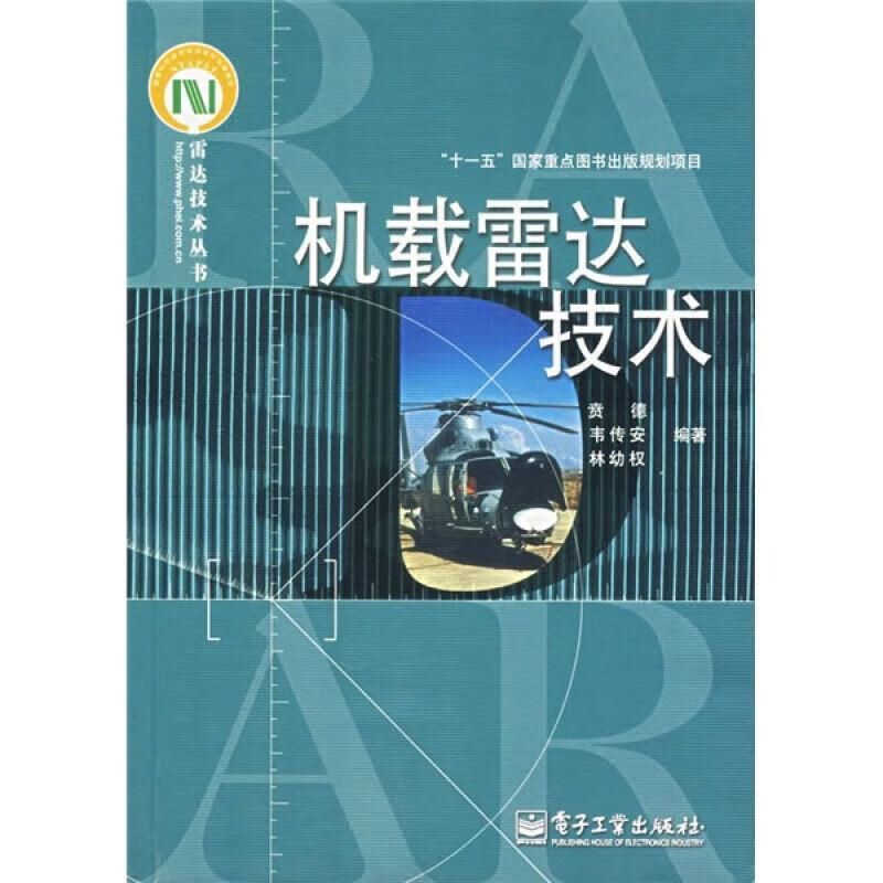 机载雷达技术【，放心购买】