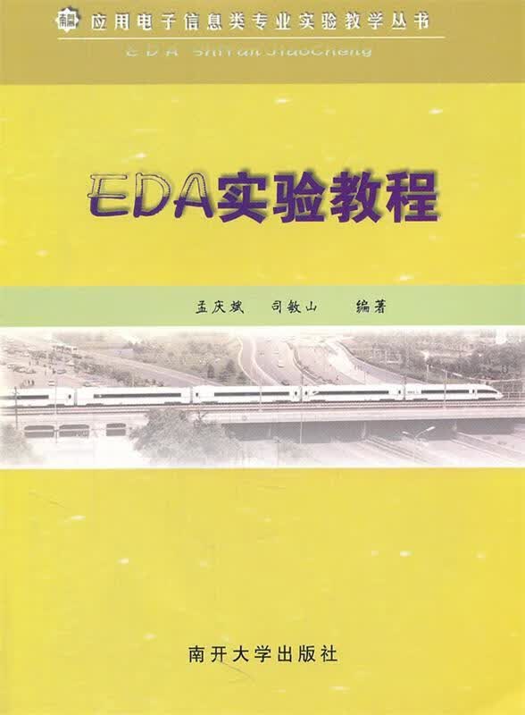 EDA实验教程 孟庆斌等编著