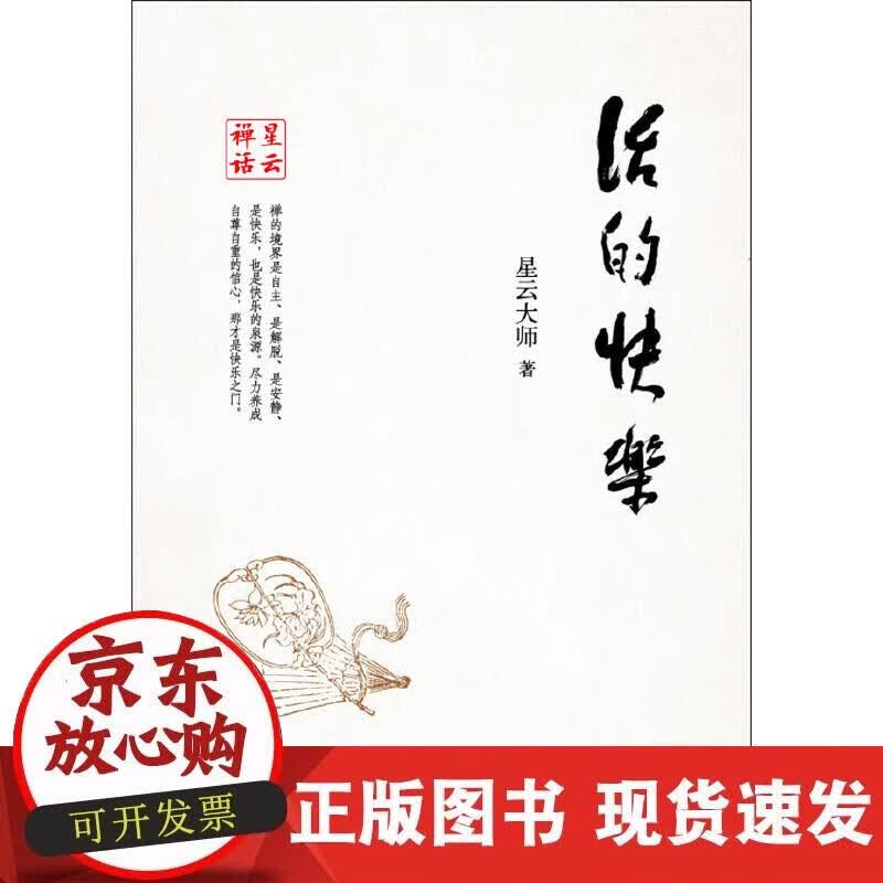 【现货】活的快乐--星云禅话