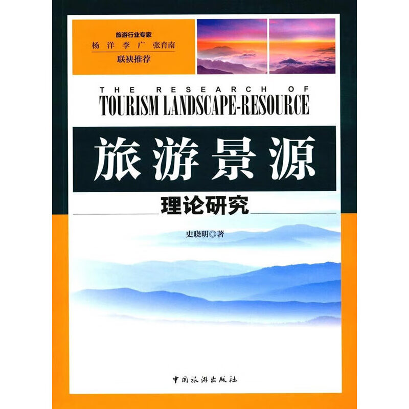 旅游景源理论研究