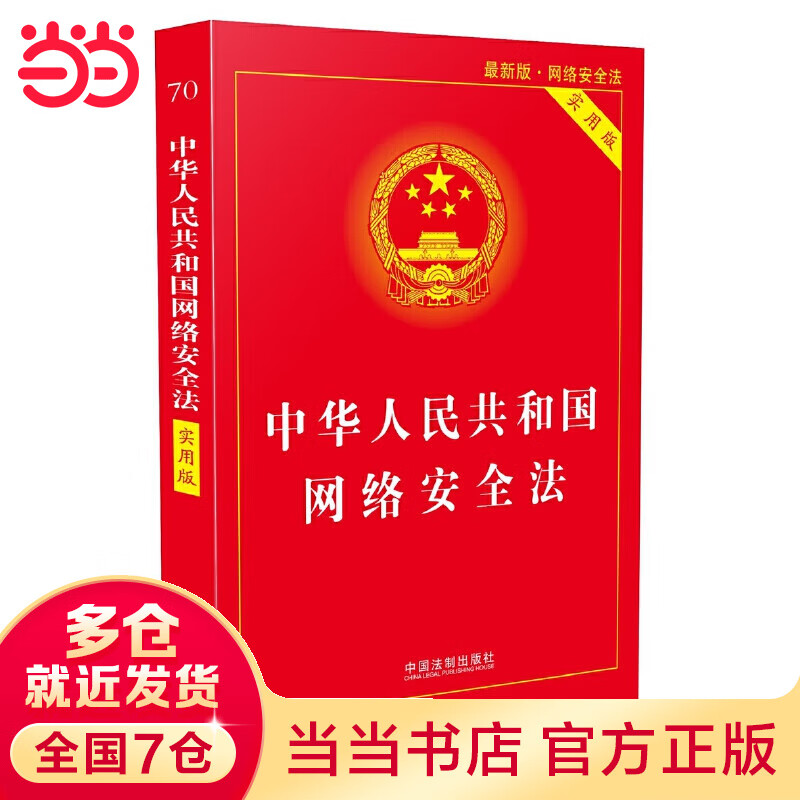 中华人民共和国网络安全法·实用版（新版）