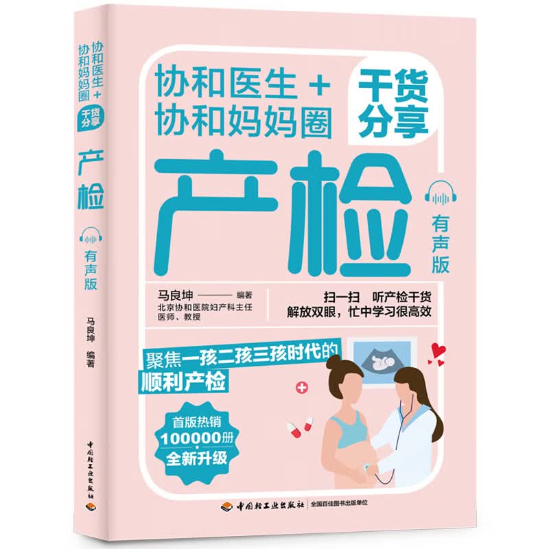 协和医生+协和妈妈圈干货分享：产检（有声版）