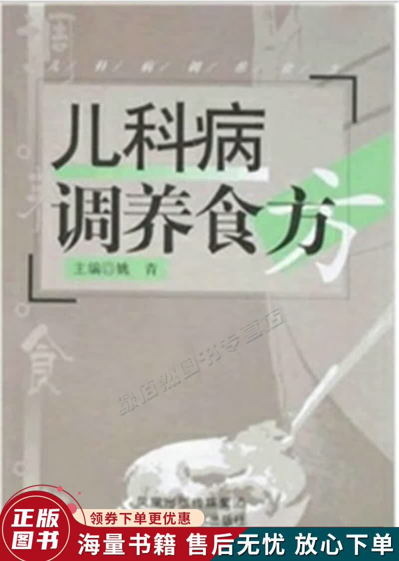 儿科病调养食方
