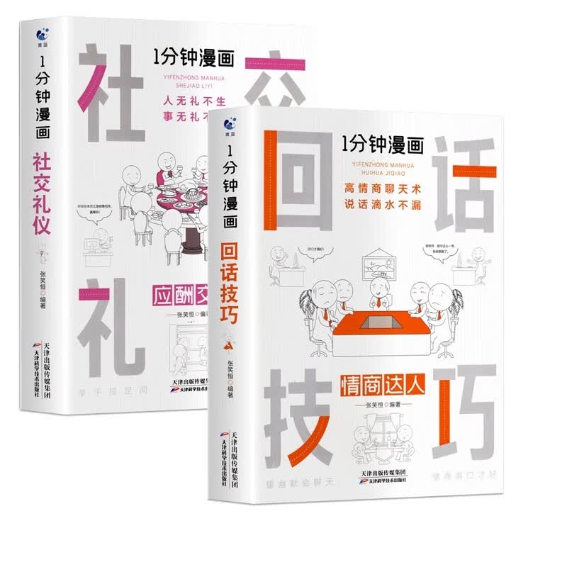 社交礼仪+回话技巧共2册 张笑恒