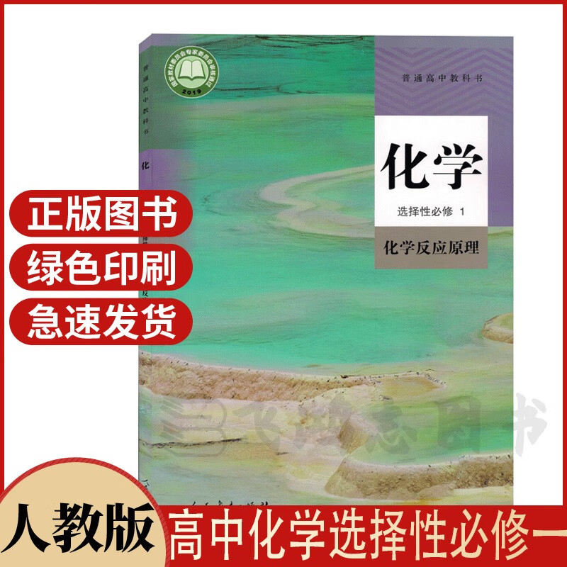 【科目自选】高二上册人教版高中语文A数英语物理化学生物政治历史地理选择性必修一1课本教材教科书 人教版化学选修1 高二上册