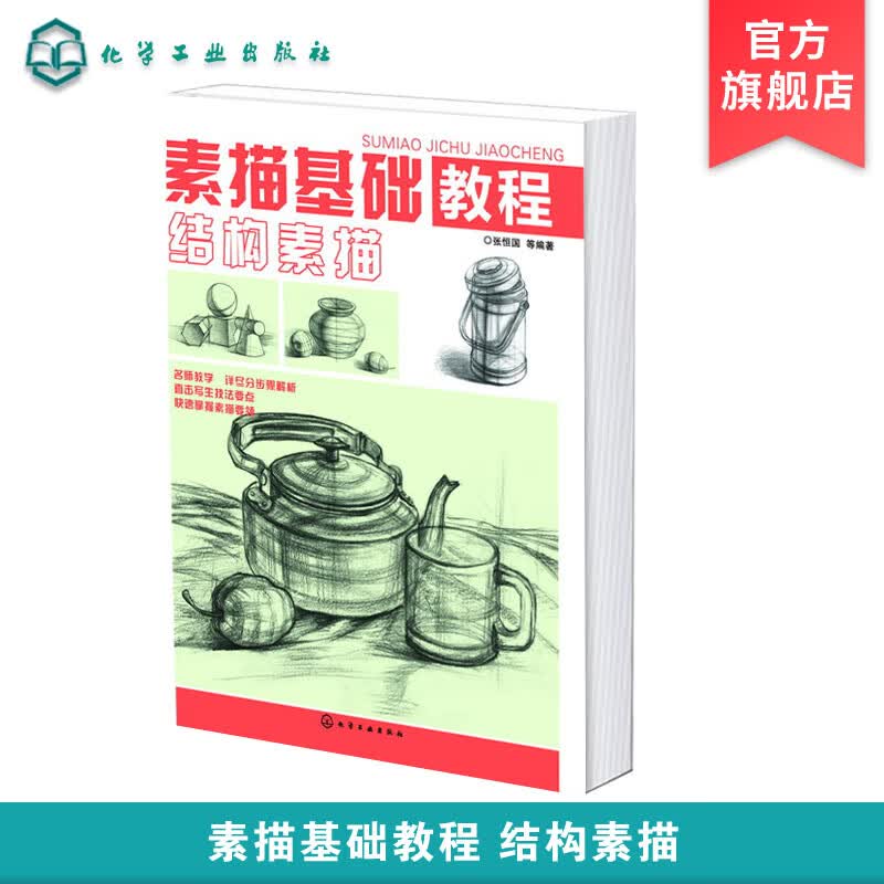 素描基础教程. 结构素描