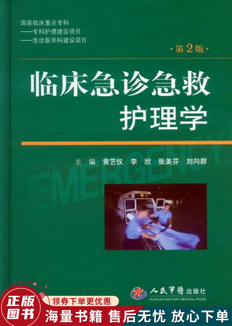 临床急诊急救护理学第二版