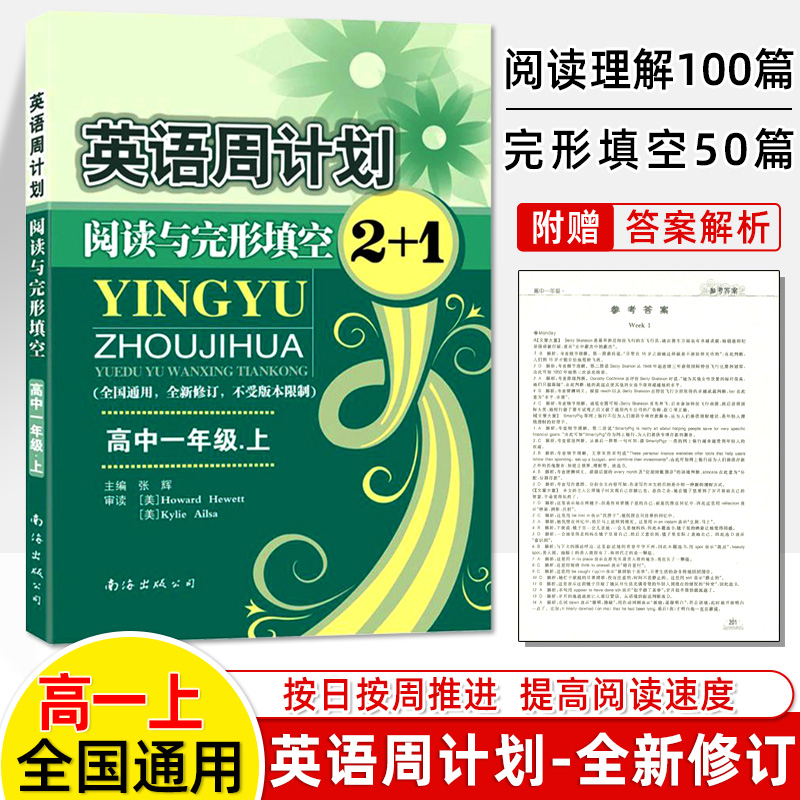 周计划高一英语阅读理解与完形填空上册2+1高中英语同步训练100+50篇组合专项训练阶梯