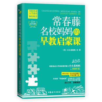 常春藤名校妈妈的早教启蒙课 小小苏妈妈著  家庭教育 亲子育儿百科书