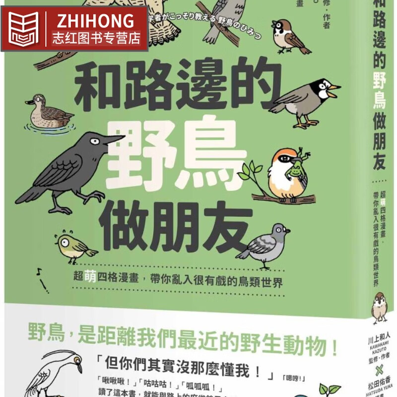 现货 和路边的野鸟做朋友 *萌四格漫画 带你乱入很有戏的鸟类世界 台版原版 漫游者文化