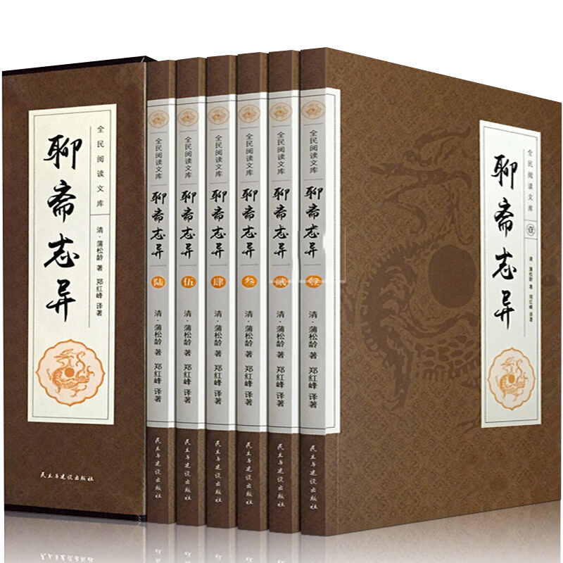 【全套6册】聊斋志异 蒲松龄著 全套无删减 原著文白对照 罗刹海市中国古典文言文短篇小说中国古代民间