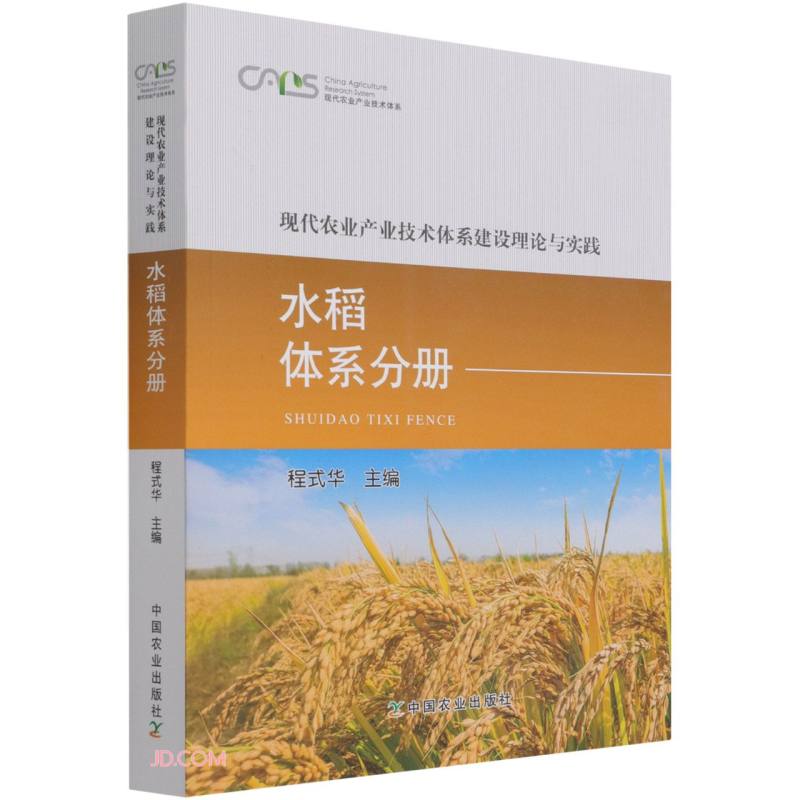 现代农业产业技术体系建设理论与实践(水稻体系分册)/现代农业产业技术体系
