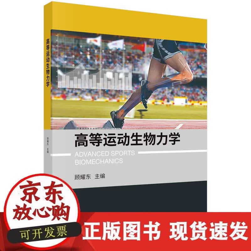 【现货】高等运动生物力学