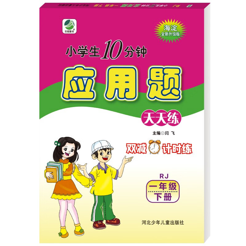 10分钟应用题天天练一年级下册人教版