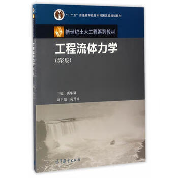 工程流体力学（第3版）