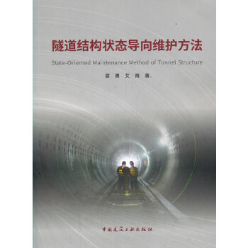 隧道结构状态导向维护方法 袁勇,艾青 中国建筑工业出版社 9787112247943
