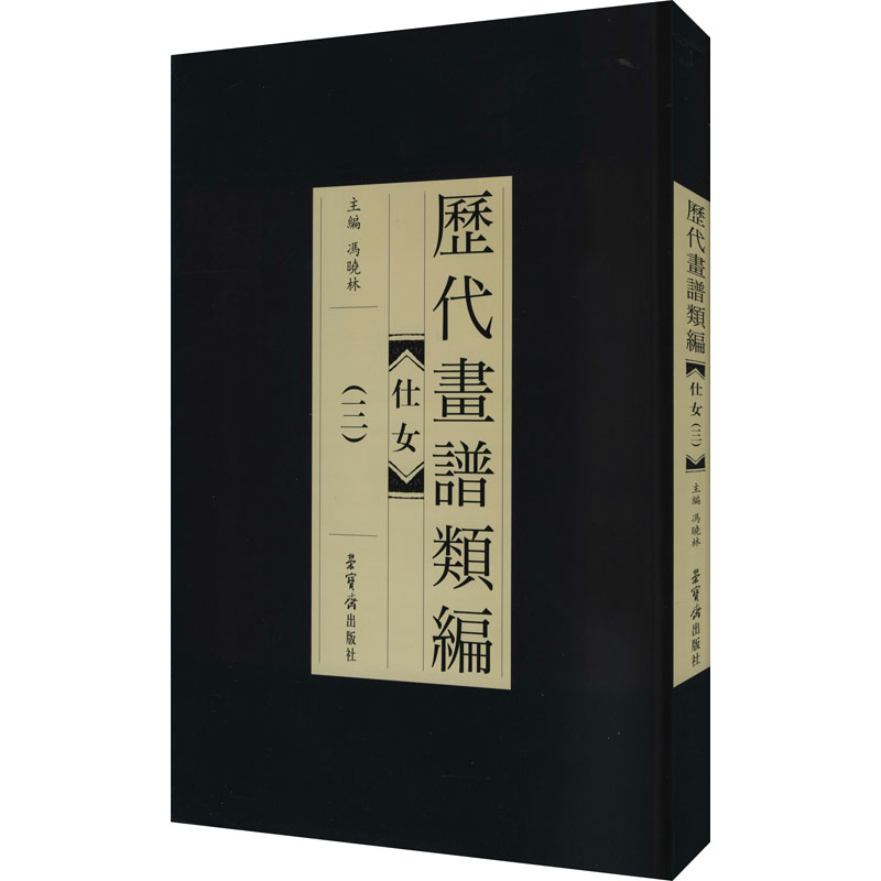 历代画谱类编 仕女(3)
