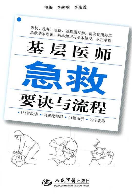 基层医师急救要诀与流程