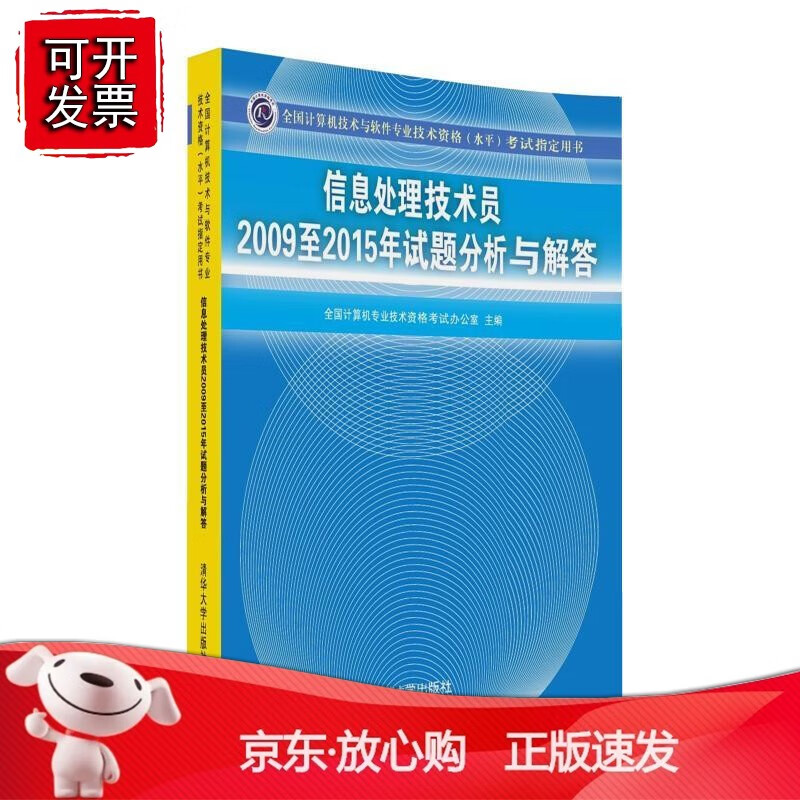 信息处理技术员2009至2015年试题分析与解答