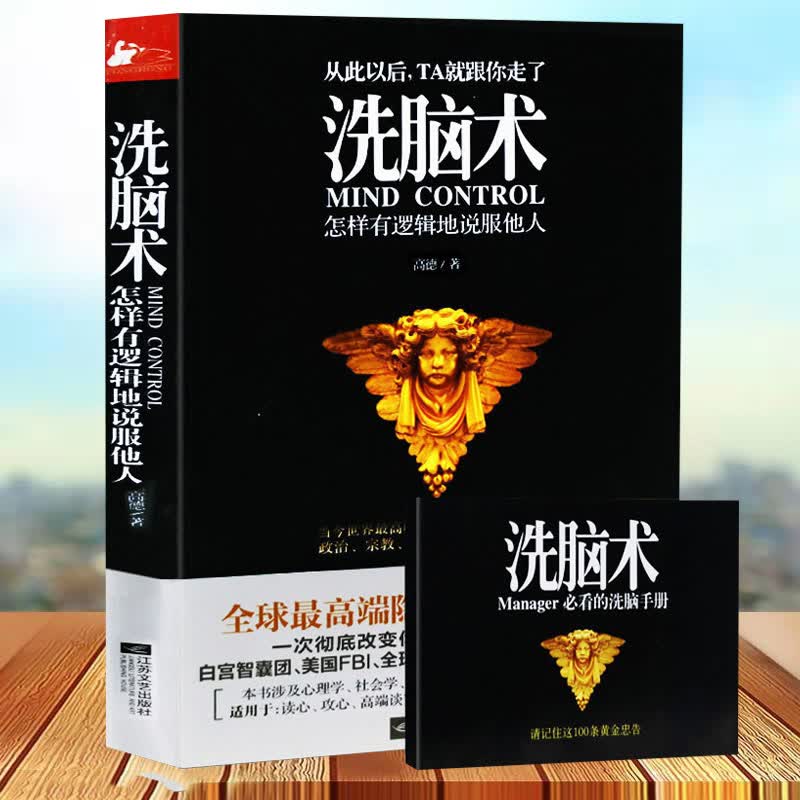 洗脑术 怎样有逻辑地说服他人说话行为心理学入门基础书籍 职场人际沟通人际交往励志社会心理学与生活