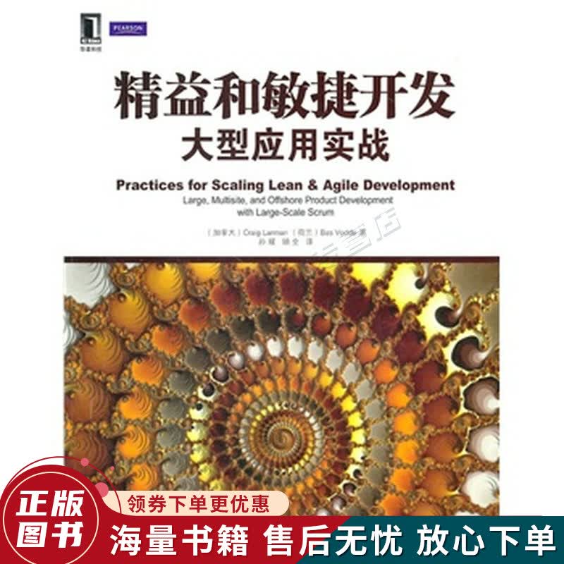 精益和敏捷开发大型应用实战