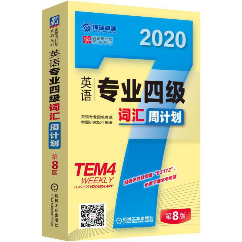 英语专业四级词汇周计划