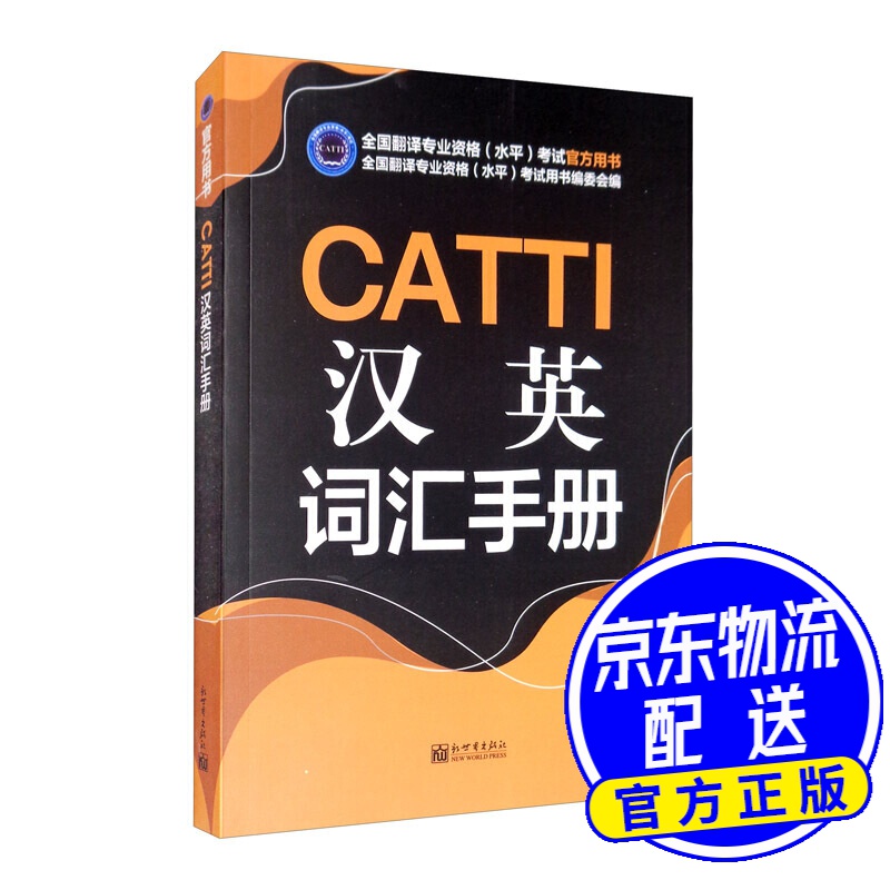 CATTI汉英词汇手册