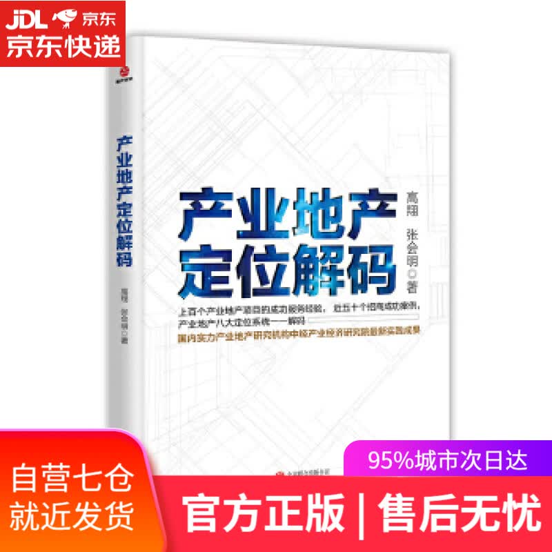 产业地产定位解码 高翔 ,张会明 北京联合出版有限公司