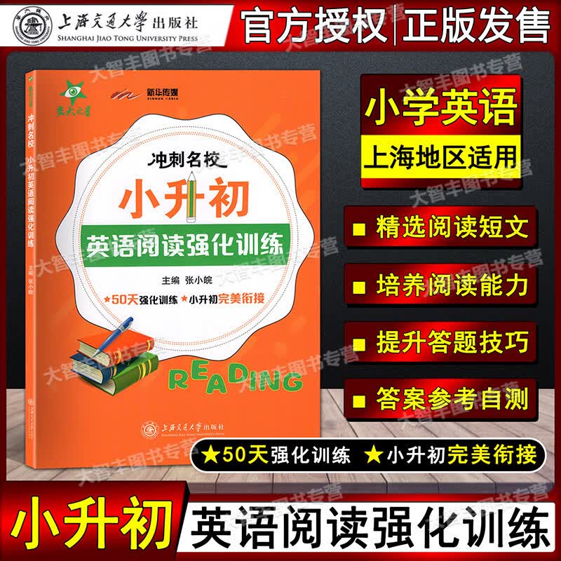 交大之星冲刺名校小升初英语阅读强化训练 小学英语阅读理解训练 基于上海牛津版英语 50天强化训
