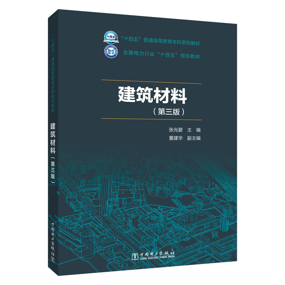 建筑材料（第三版）