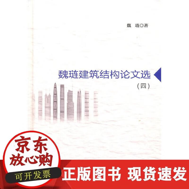 【直发】魏琏建筑结构论文选（四）