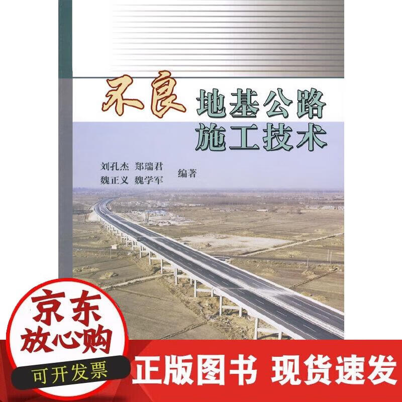 【现货】不良地基公路施工技术