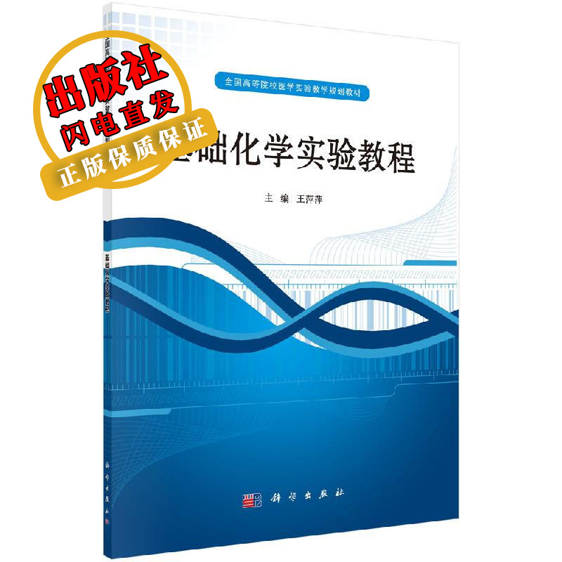基础化学实验教程/王萍萍