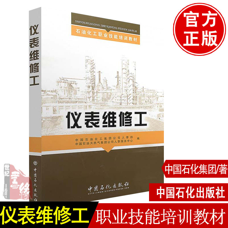 书籍 仪表维修工石油化工职业技能培训教材系列中国石油化工集团公司人事部自动化仪表控制职业技能培训参考书中国石化出版社