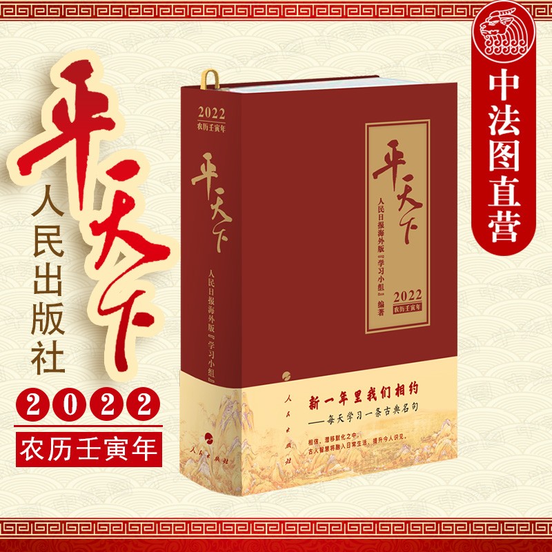平天下 2022 农历壬寅年日历 2022年日历 人民日报海外版“学习小组”（收录近两年来引用率较高的365条古典名句）人民社