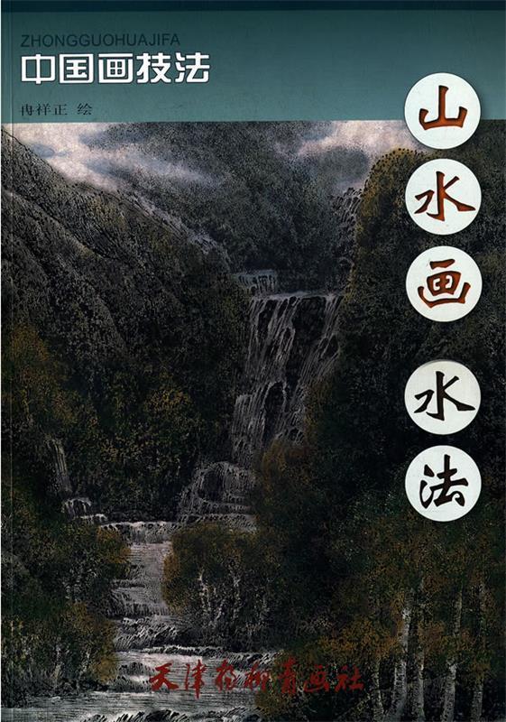 山水画水法 冉祥正 绘【书】
