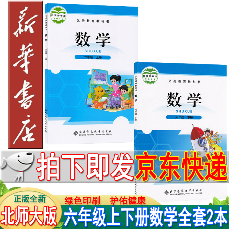 小学六年级上册下册数学书北师大版六年级数学教材教科书 北师版六年级数学书课本北京师范大学出版社