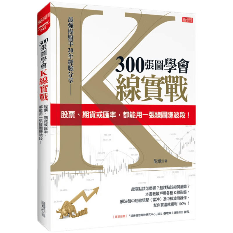 现货原版进口300张图学会K线实战： 股票期货或汇率都能用一张线图赚波段大乐文化9789865564315