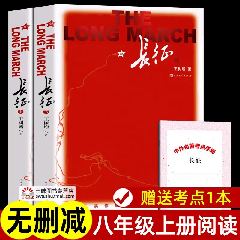 红星照耀中国和昆虫记原著法布尔八年级上册必课外阅读书目全套完整初二中学生8西行漫记人民文学出版社 【考点手册】长征