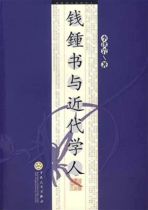 钱钟书与近代学人【精选】