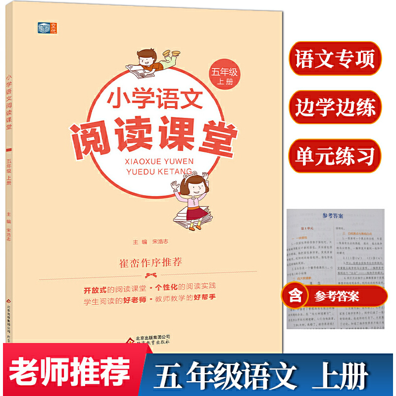 小学语文阅读课堂五年级上册