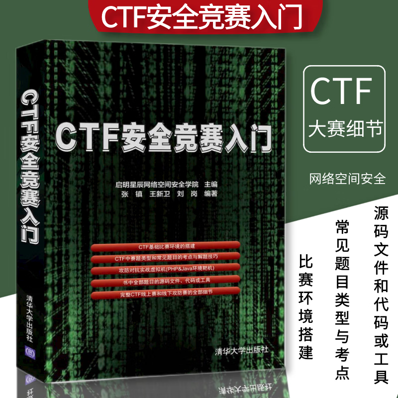 CTF安全竞赛入门 清华大学出版社 张镇 王新 Web安全 信息隐写 密码学 PWN与攻防对抗 计算机与互联网