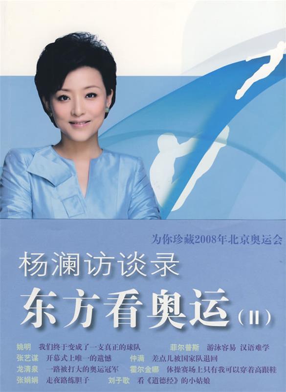 杨澜访谈录:东方看奥运Ⅱ 杨澜编著