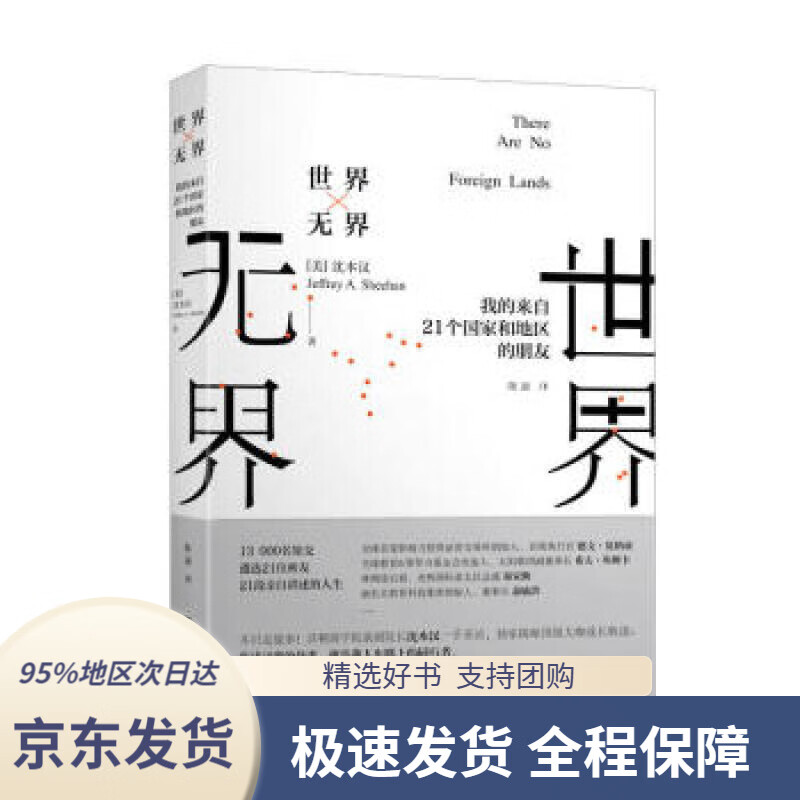 【 京东配送 支持团购】世界无界：我的来自21个国家和地区的朋友[美]沈本汉（Jeffrey,A.,Sheehan）.,陈